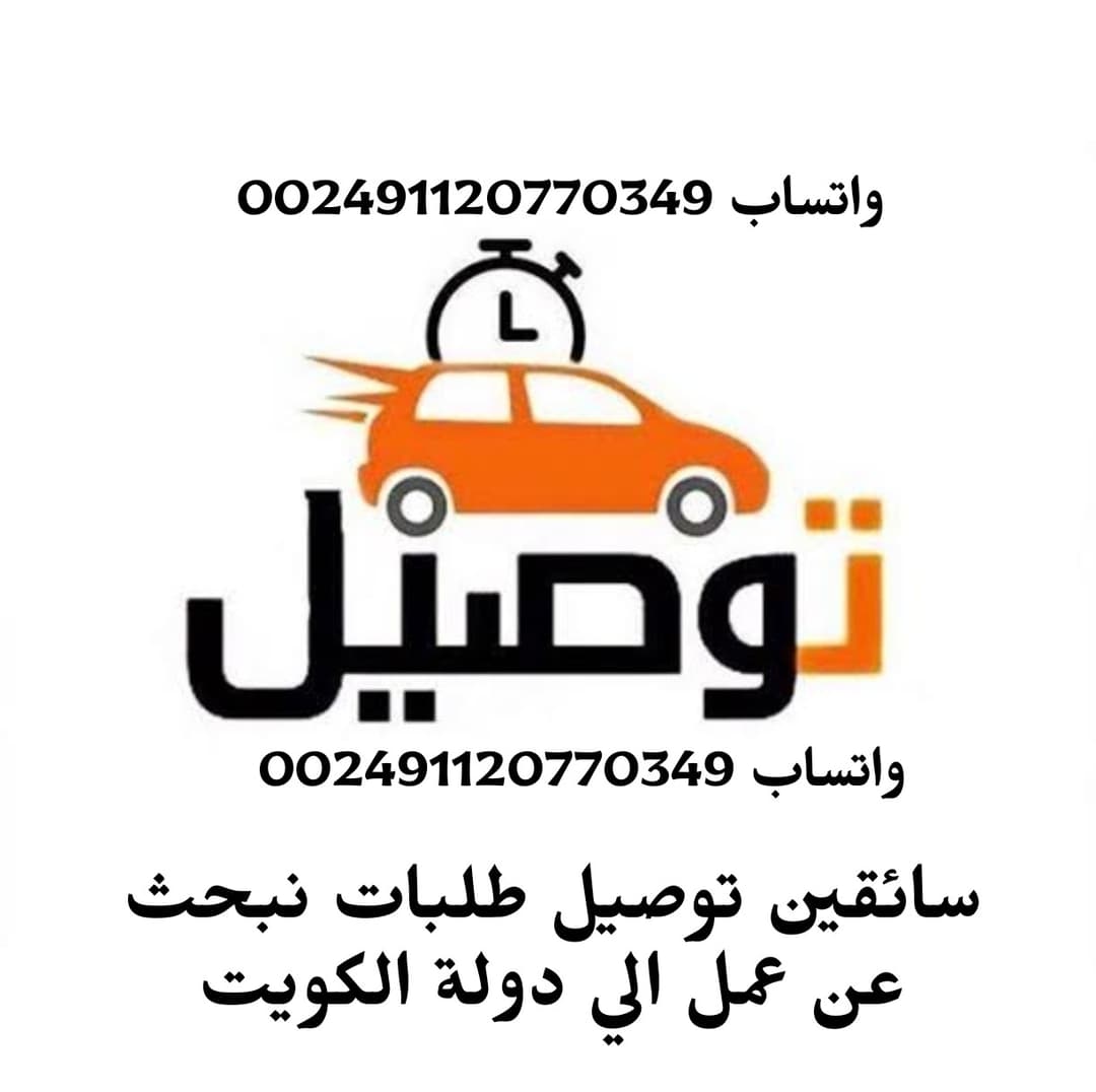 Delivery drivers are looking for a job to the State of Kuwait